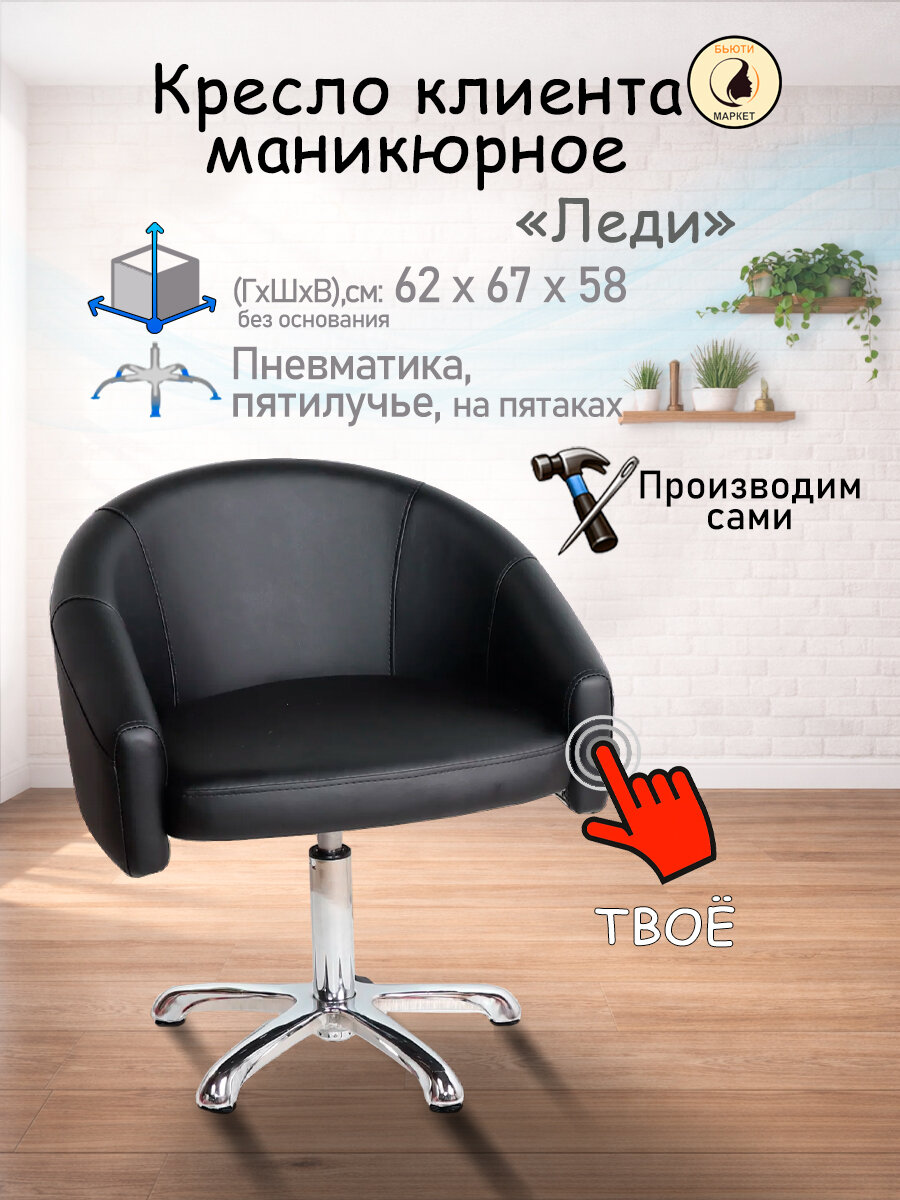 Кресло маникюрное для клиента "Леди", основание пятилучие/пневматика+пятаки