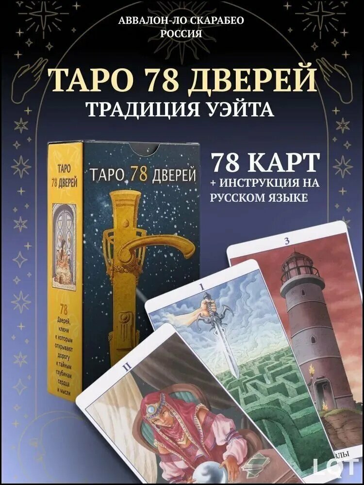 Карты Таро Уэйта / Карты Таро 78 Дверей с Инструкцией