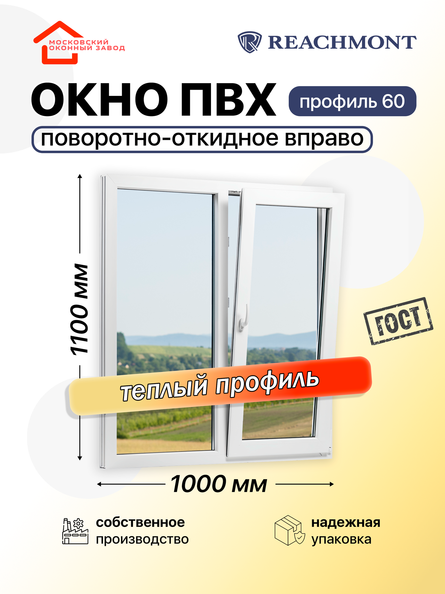 Окно пластиковое ПВХ 1000Х1100 эконом 60 поворотно откидное створка справа, двухкамерное, двустворчатое, Reachmont (ШхВ)