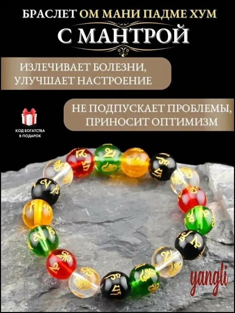 Браслет с мантрой Ом Мани Падме Хум, разноцветные бусины, буддийский оберег для медитации и гармонии