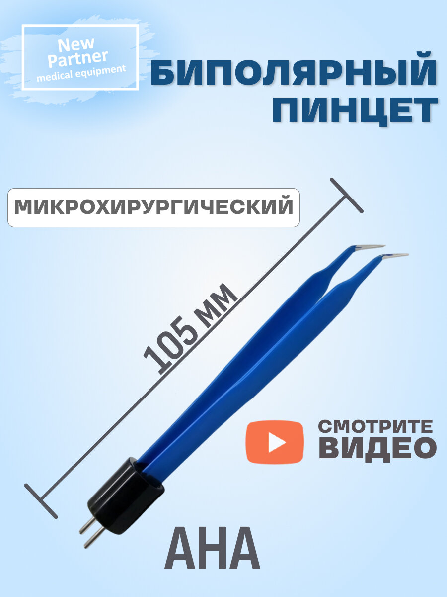 Биполярный прямой пинцет 105 мм АНА с загнутыми кончиками 9*0.5 мм для коагулятора и эхвч