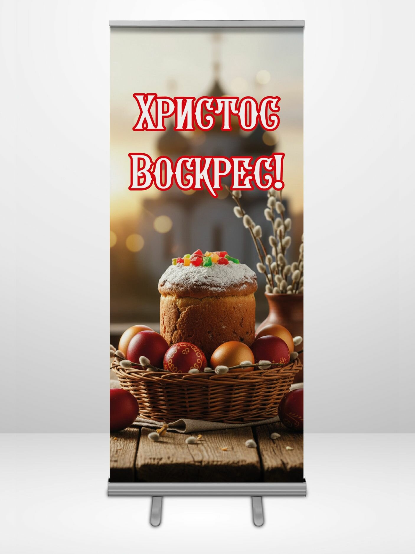 РоллАп 85х200см. к празднику Пасхи