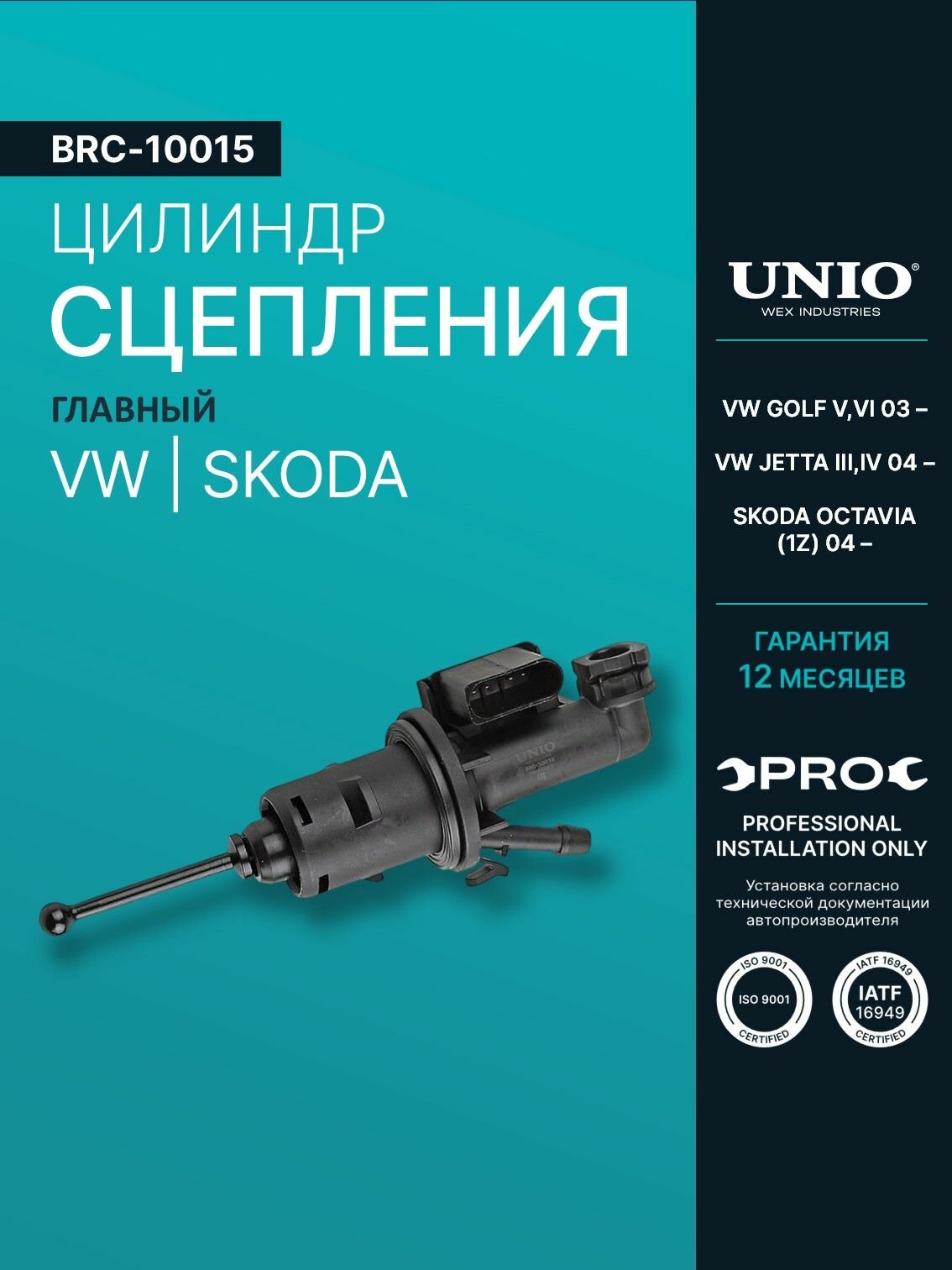 Цилиндр сцепления главный VW Golf V, VI 03-, Jetta III, IV 04-, Skoda Octavia (1Z) 04-