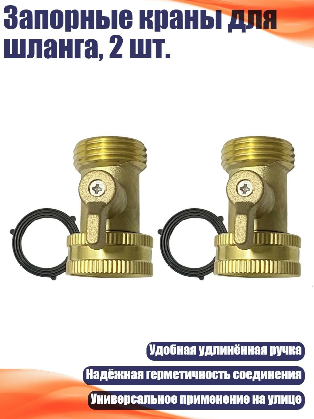 Запорные краны для шланга, 2 шт.