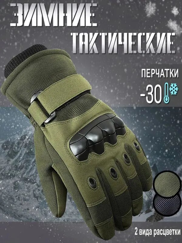 Тактические зимние перчатки для защиты рук, размер 0, зеленые, до -30 градусов мороза, сенсорные