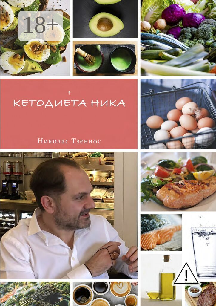 Кетодиета Ника