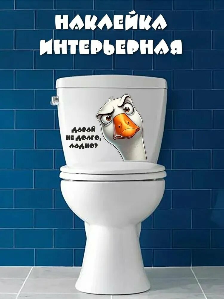 Наклейки интерьерные для унитаза холодильника - гусь