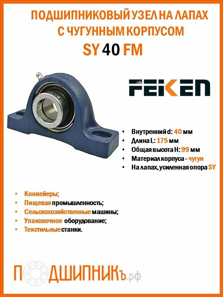 Подшипниковый узел SY 40 FM от FEIKEN на лапах с чугунным корпусом