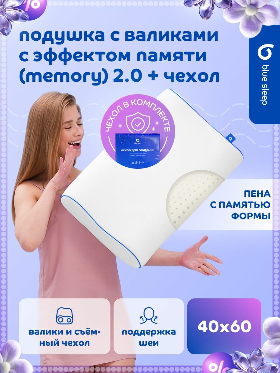 Blue Sleep Подушка ортопедическая для сна 40х60 Мемори + защитный чехол 50х70