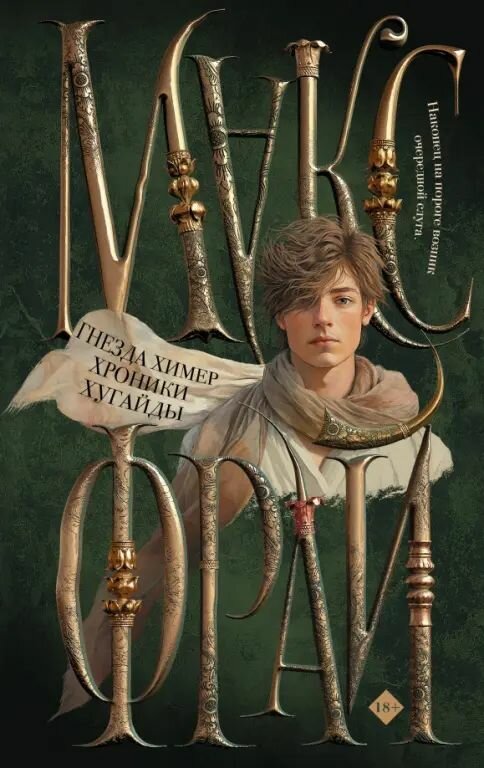 Роман АСТ Гнезда химер. Хроники Хугайды Макс Фрай, 2023 г