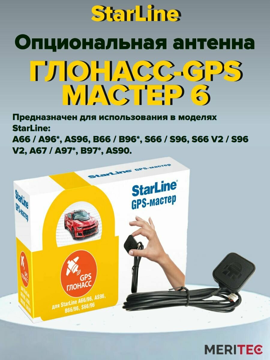 StarLine gps-ГЛОНАСС Мастер-6 Опциональная антенна