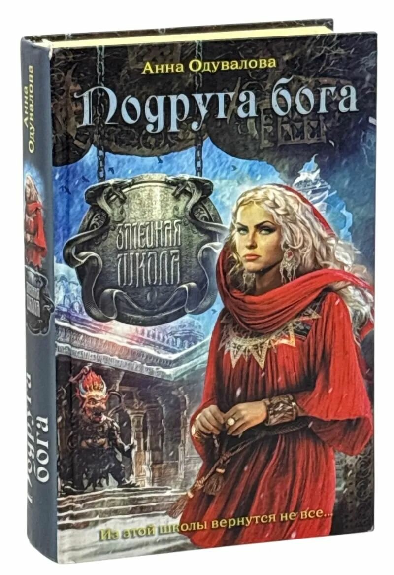 Подруга бога /Одувалова А./