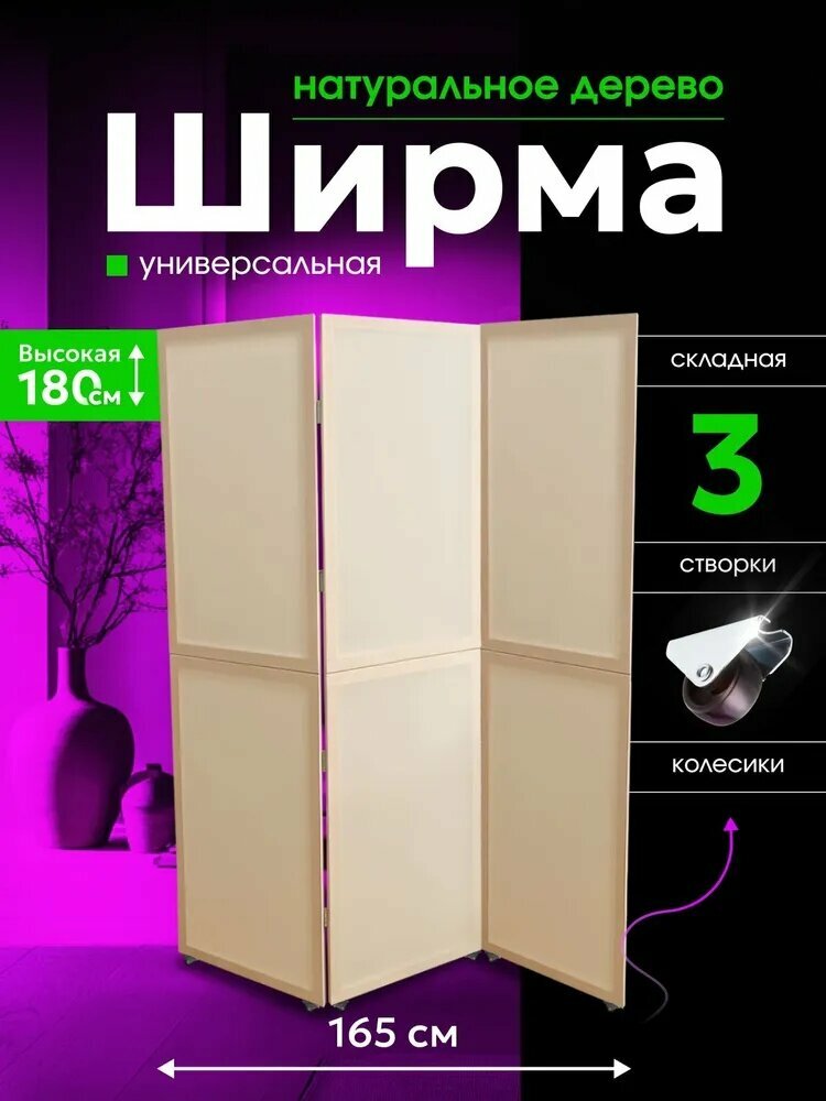 Ширма высота 180 см, ширина165 см.