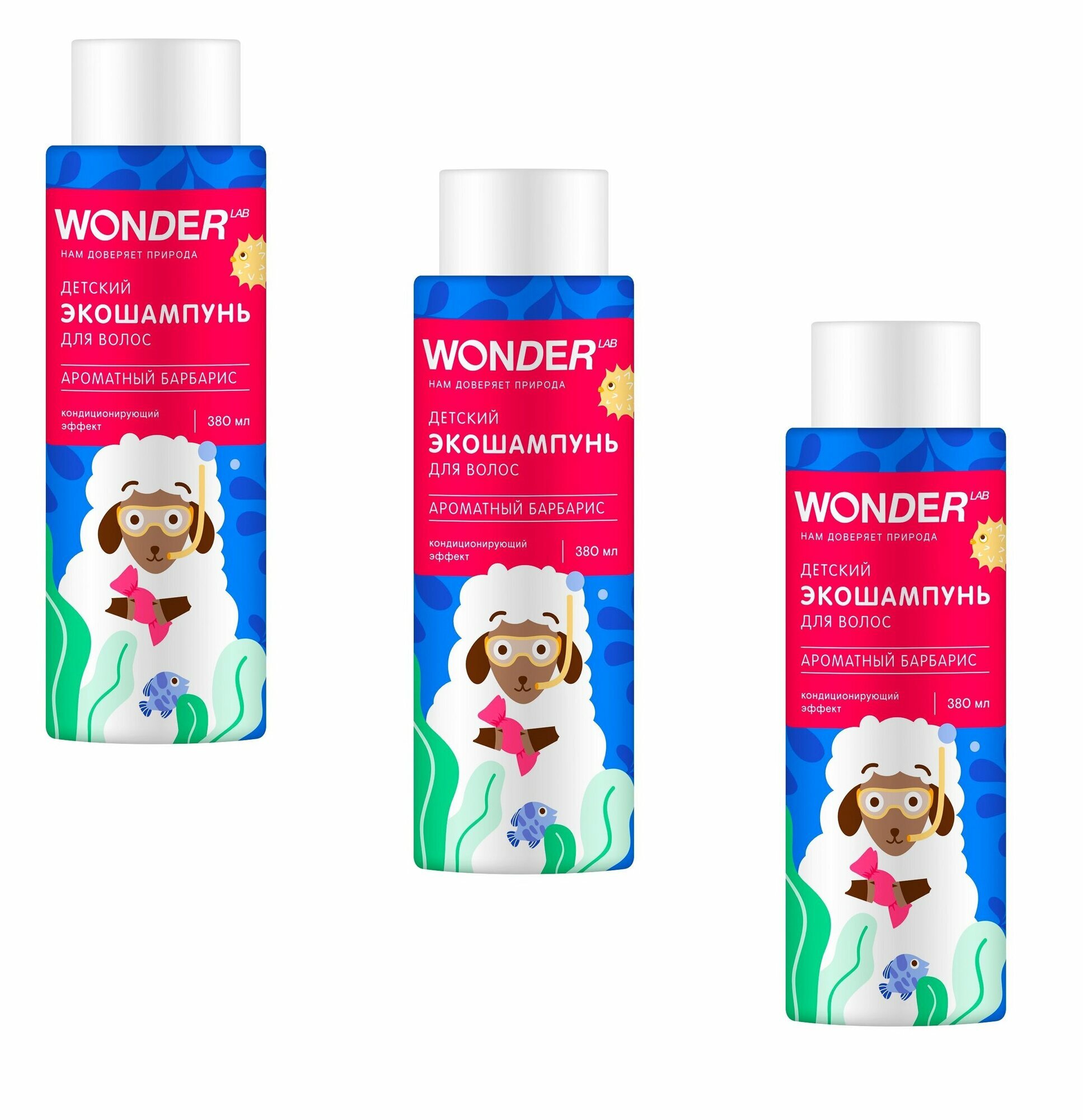 Детский экошампунь Wonder Lab для волос (ароматный барбарис) 0,38 л 3шт