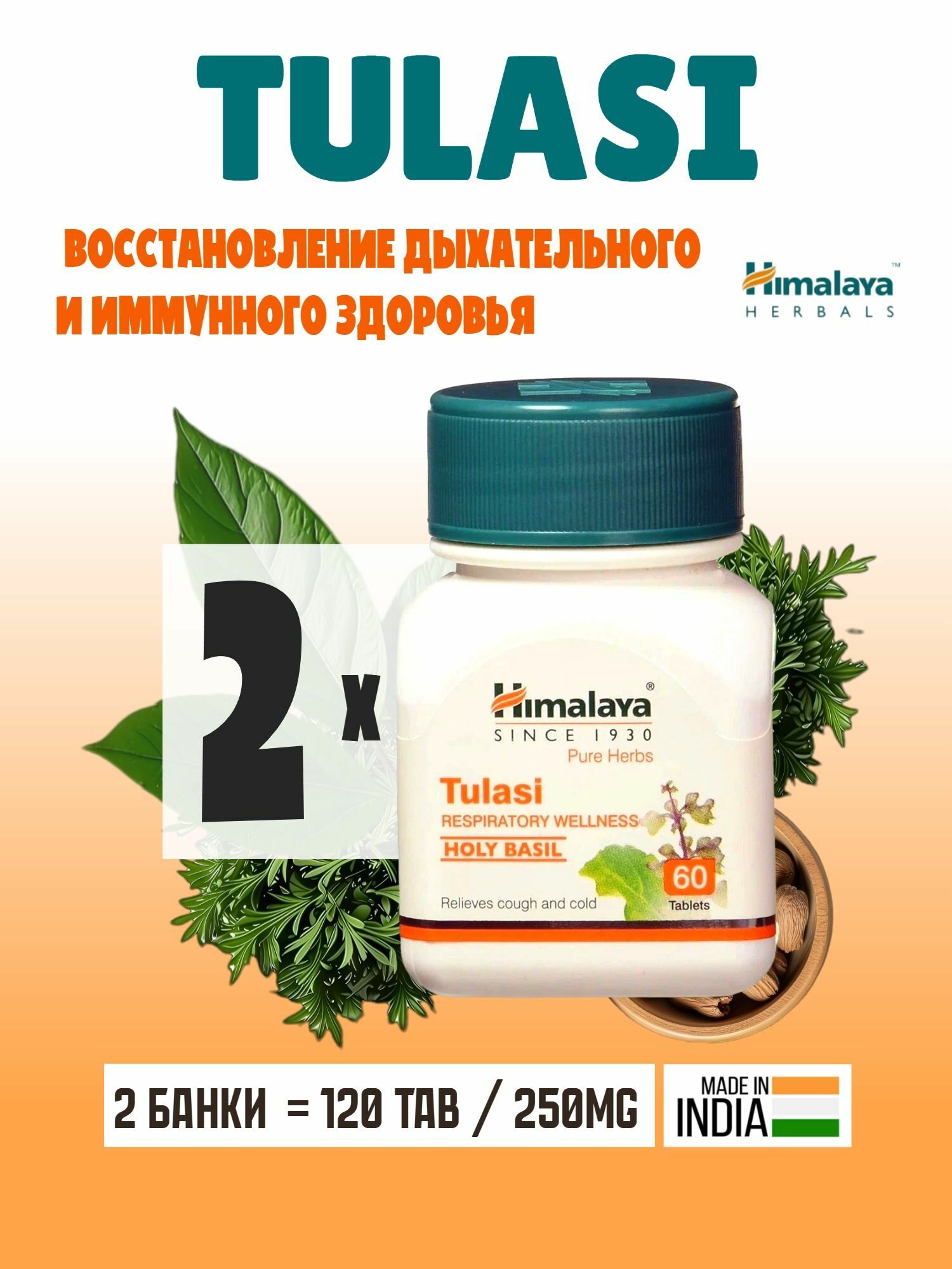 Туласи Хималая (Tulasi Himalaya) для дыхательного и иммунного здоровья, 120 таблеток, 250 мг