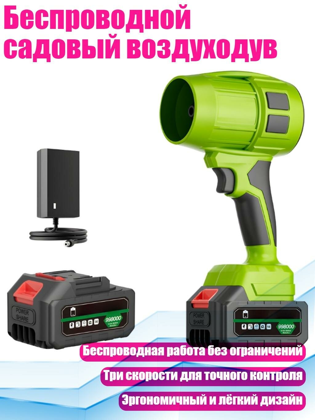 Беспроводной садовый воздуходув