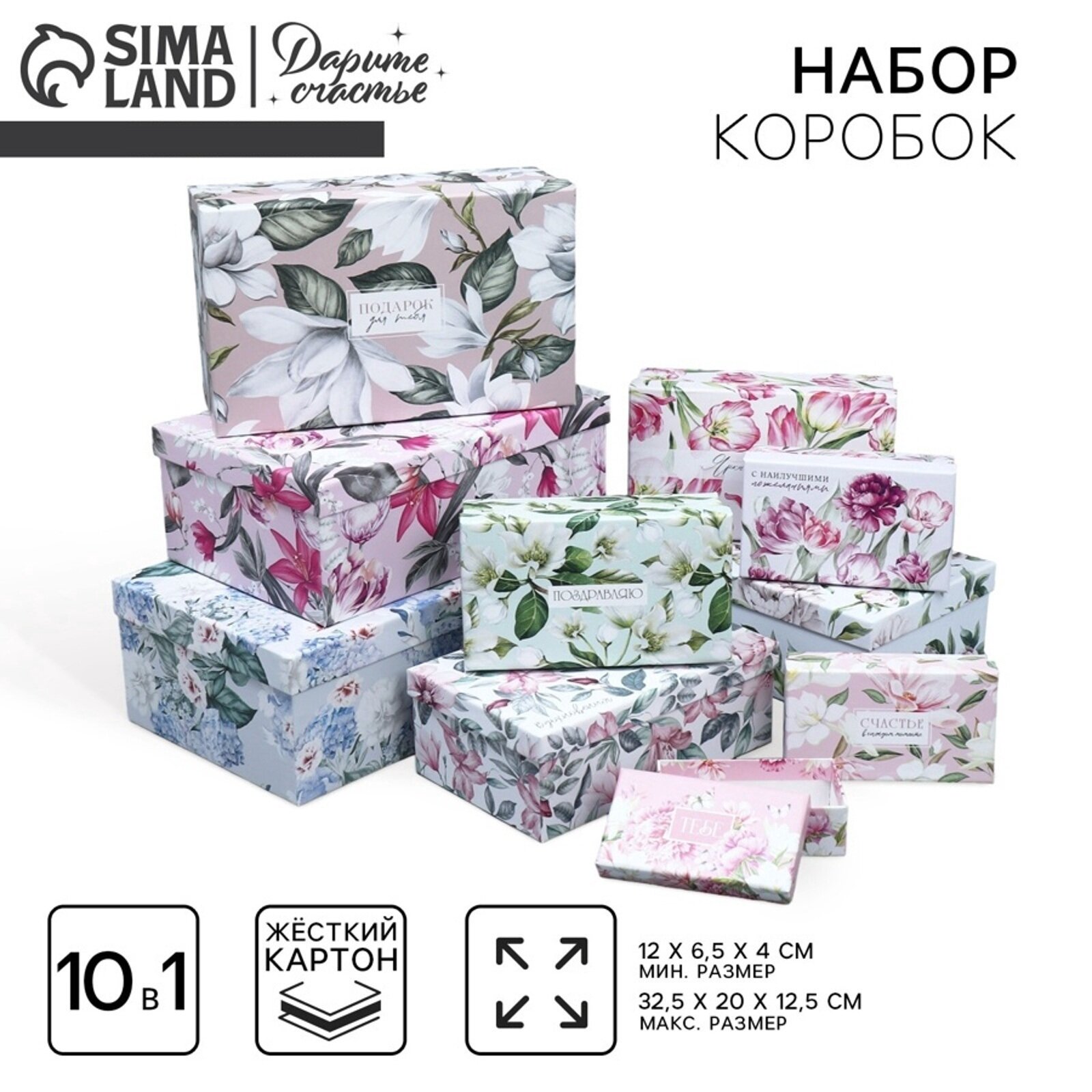Коробка подарочная "Цветочный сад", набор 10 штук, 12 × 7 × 4 - 32,5 × 20 × 12,5 см, упаковка подарка