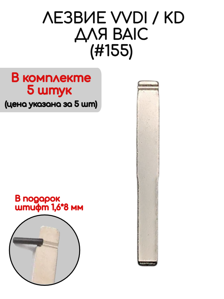 Набор лезвий из 5 штук VVDI KD (#155) для ключа зажигания BAIC Shenbao X55 / X50