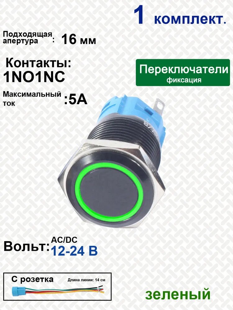 Выключатель зеленый 12 В, 24 В, антивандальный, металлический, с кольцевой подсветкой, с самоблокировкой. , Включает соответствующую розетку,1 комплект.