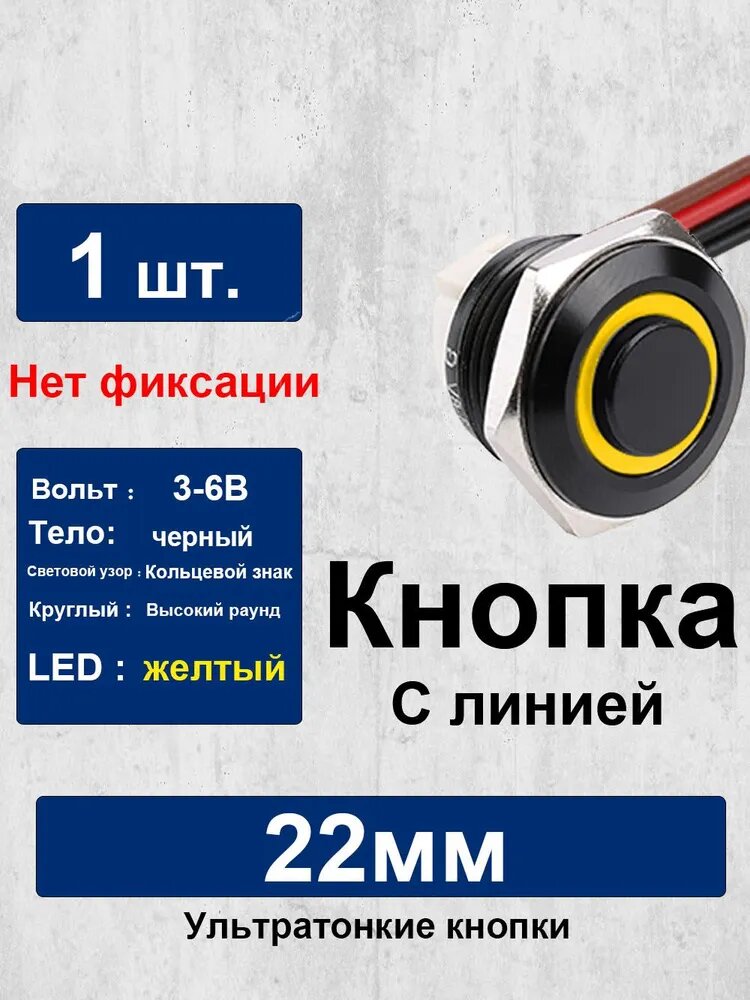 22мм переключатель ультракоротких металлических кнопок, с проводами, мгновенный сброс, светло - желтое кольцо, черный корпус, высокая головка, 3-6В, Нет фиксации