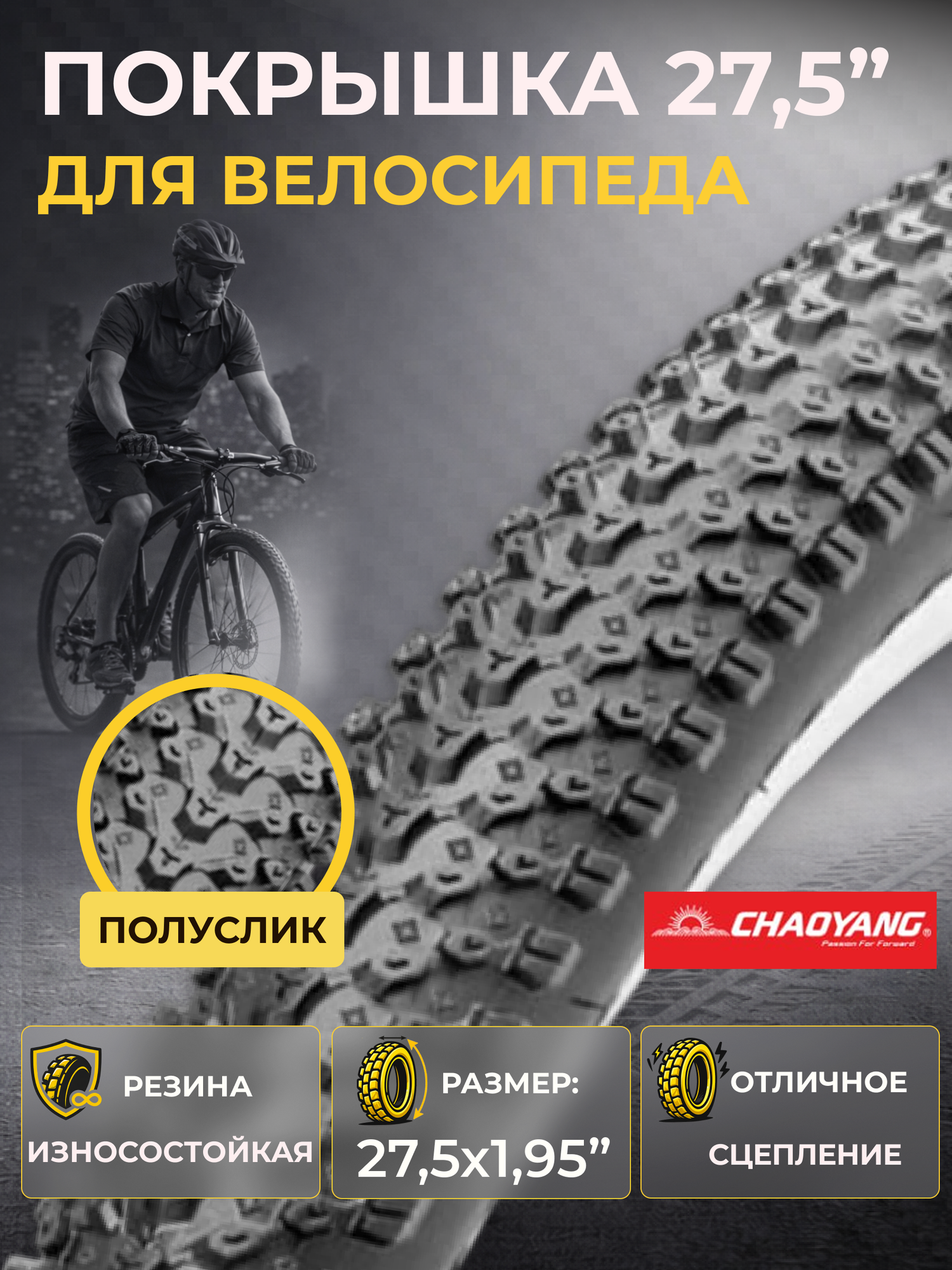 Покрышка на велосипед 27,5 дюймов Chao Yang 27,5x1,95 H-5129 полуслик черная