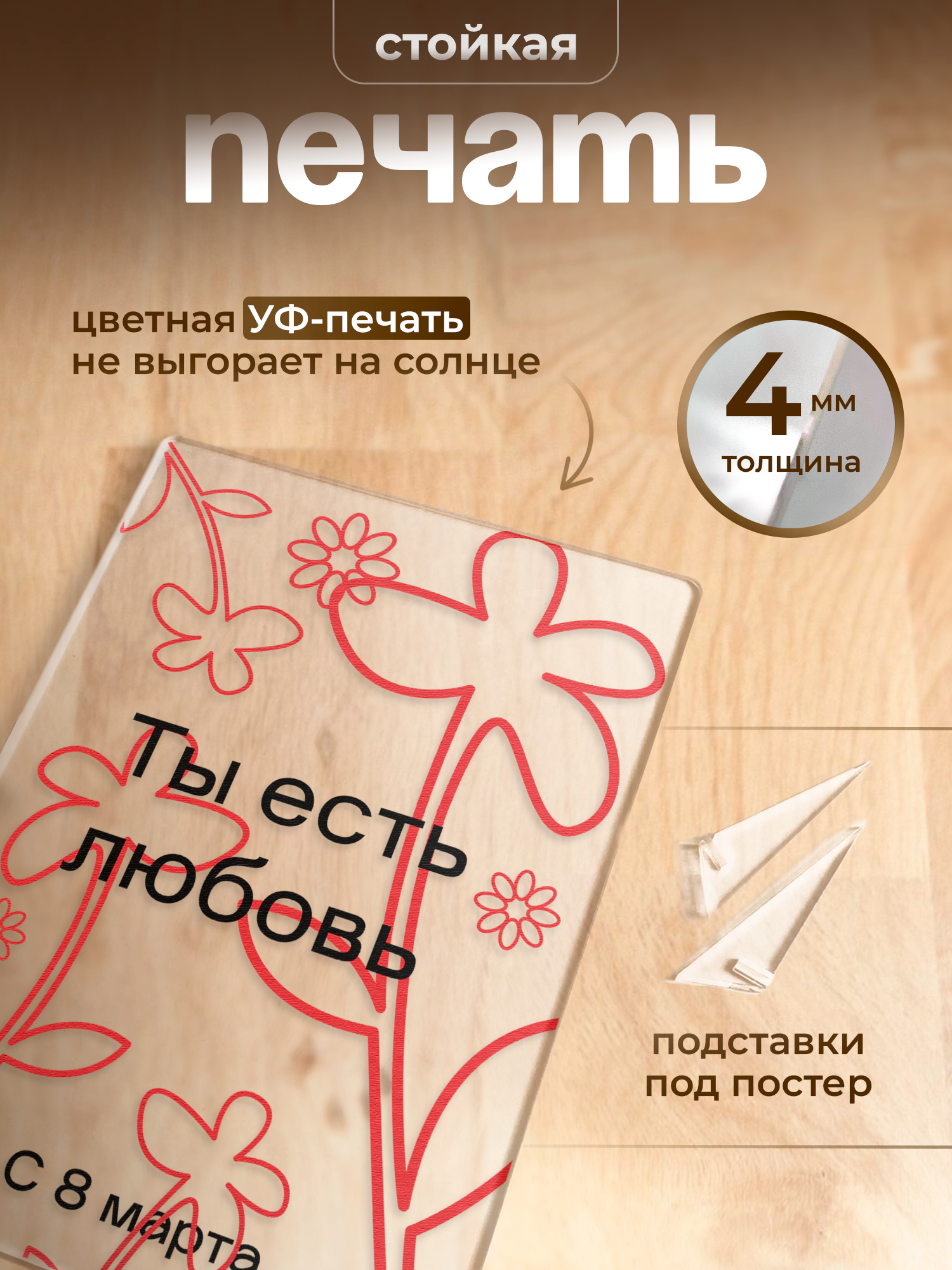 Постер на подставке 8 марта подарок