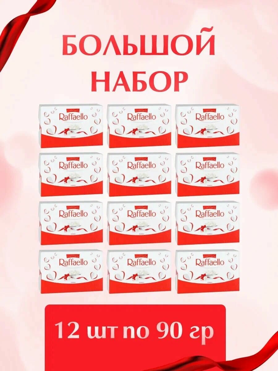 Набор конфет Raffaello вафельные с миндальным орехом, 90 г, 12 шт.