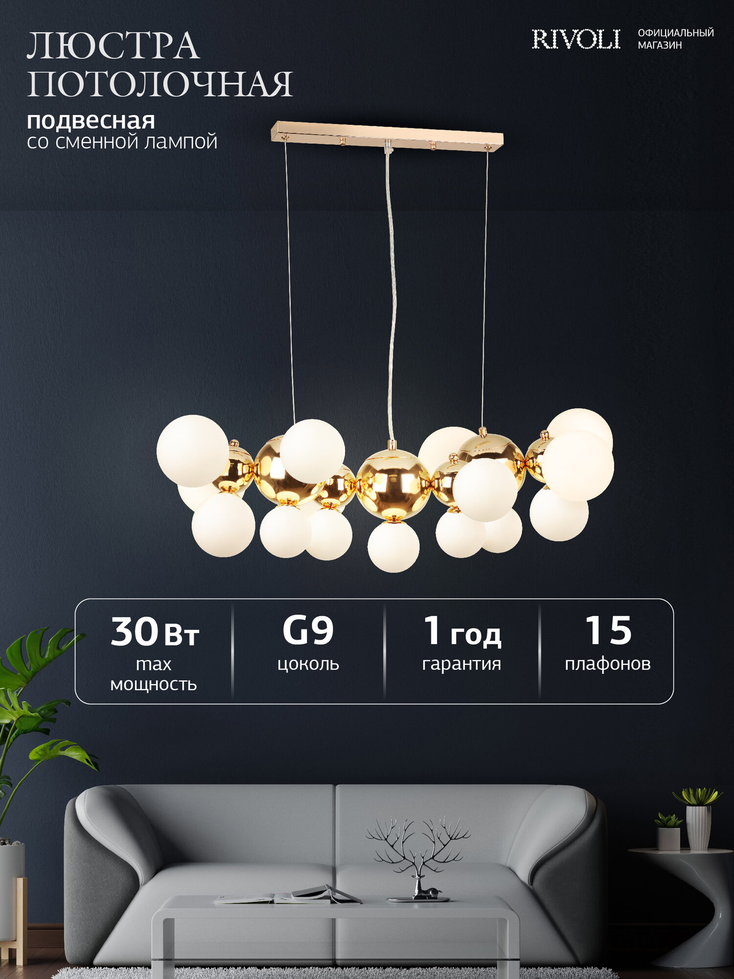 Люстра потолочная Rivoli Liviana 4137-306,15 x G9, 30 Вт, светильник на кухню, в детскую, в спальню
