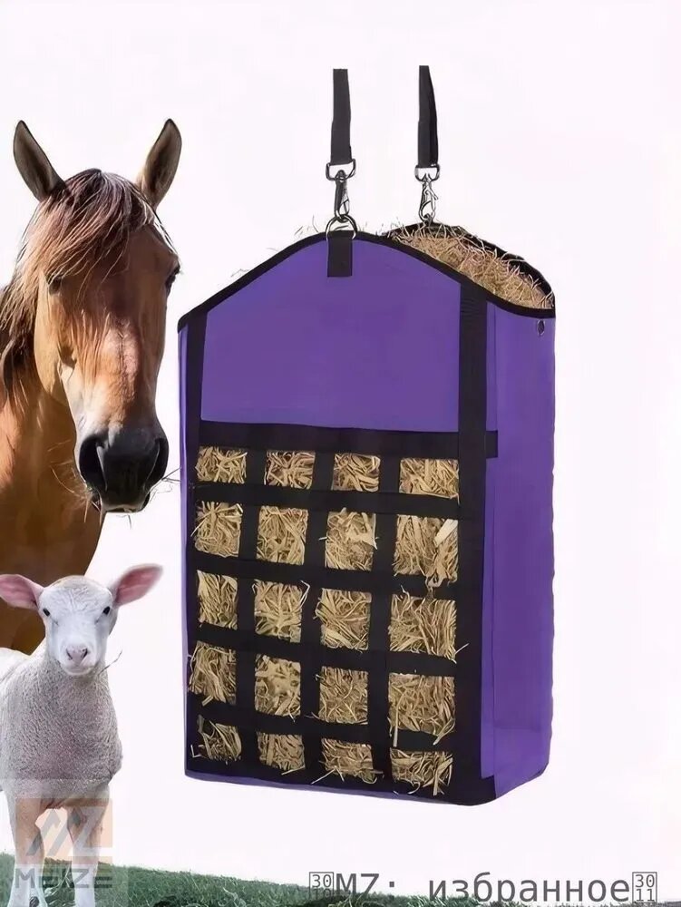 Рептух для сена, кормушка для лошади, фиолетовый, 1 шт. Прочный материал, удобное крепление, для лошадей и других животных