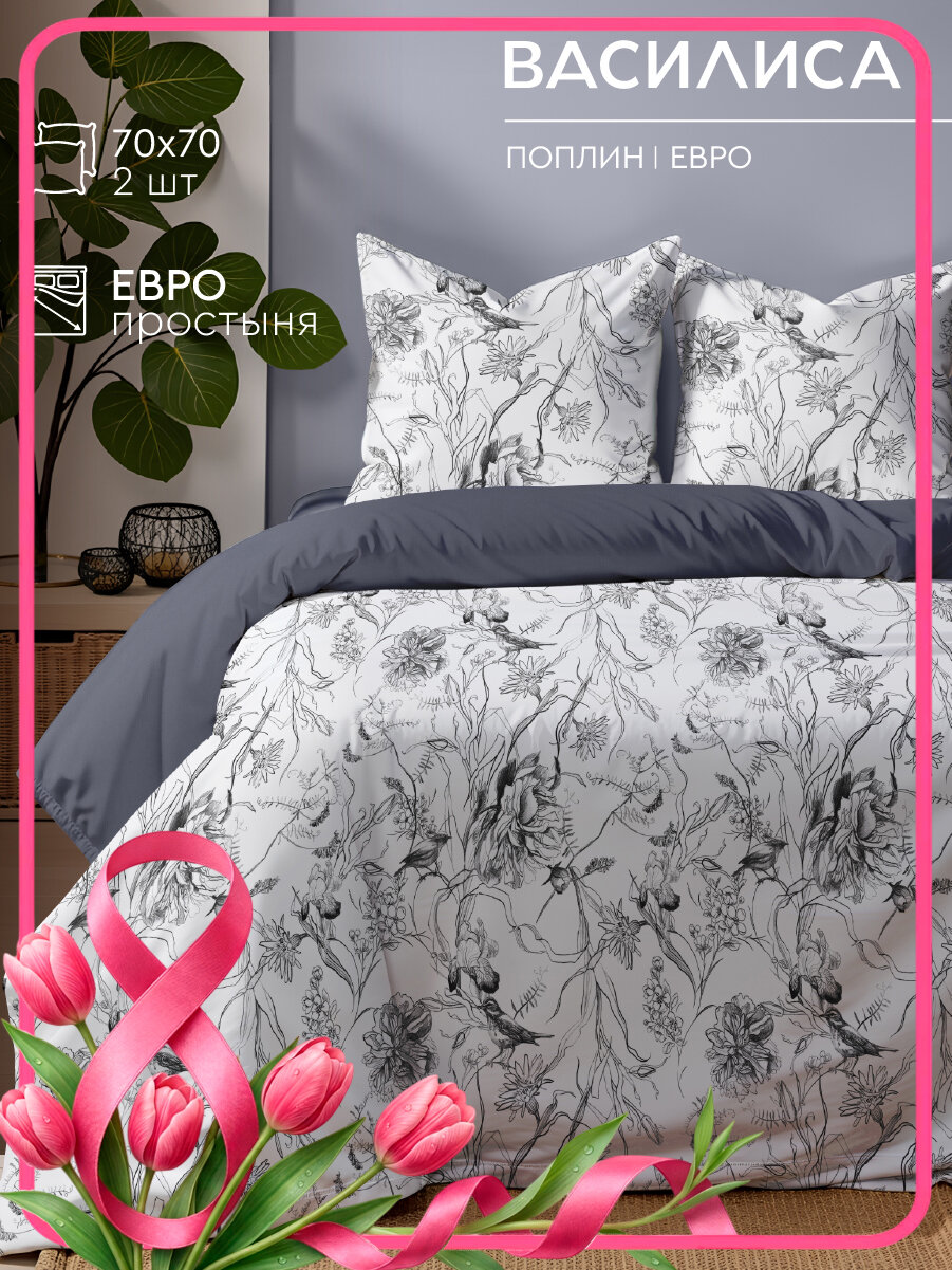 Постельное белье Василиса Евро, Поплин, наволочки 70х70 см, Шанти
