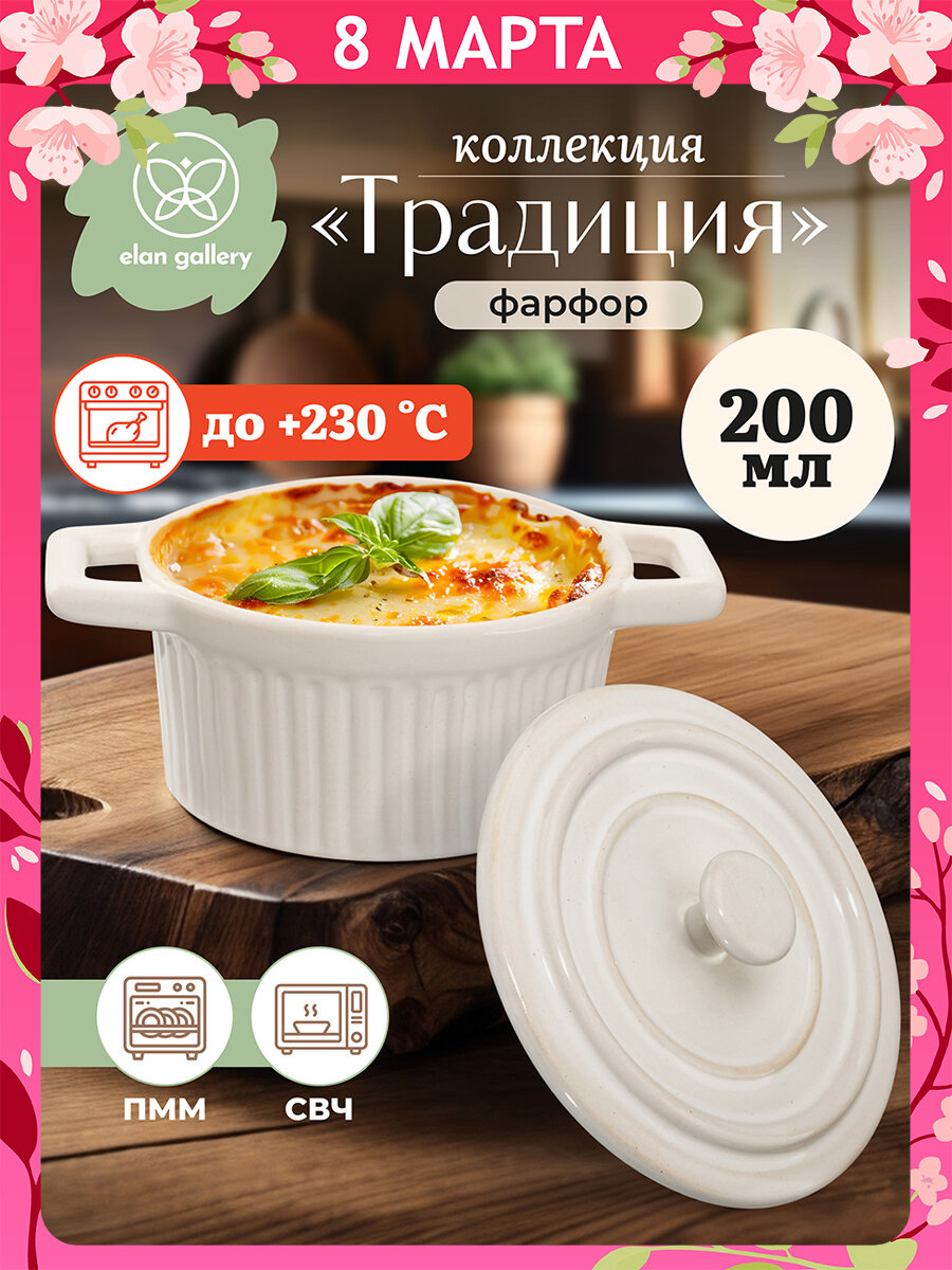 Форма для запекания и сервировки с крышкой, кокотница 200 мл 14,3х10,3х8,2 см Elan Gallery Традиция круглая молочный белый
