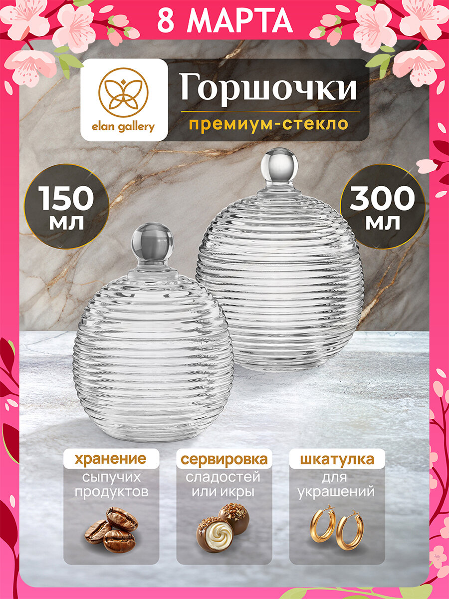 Горшочек для меда, для варенья 2 шт Elan Gallery Каскад, 150 мл + 300 мл, набор