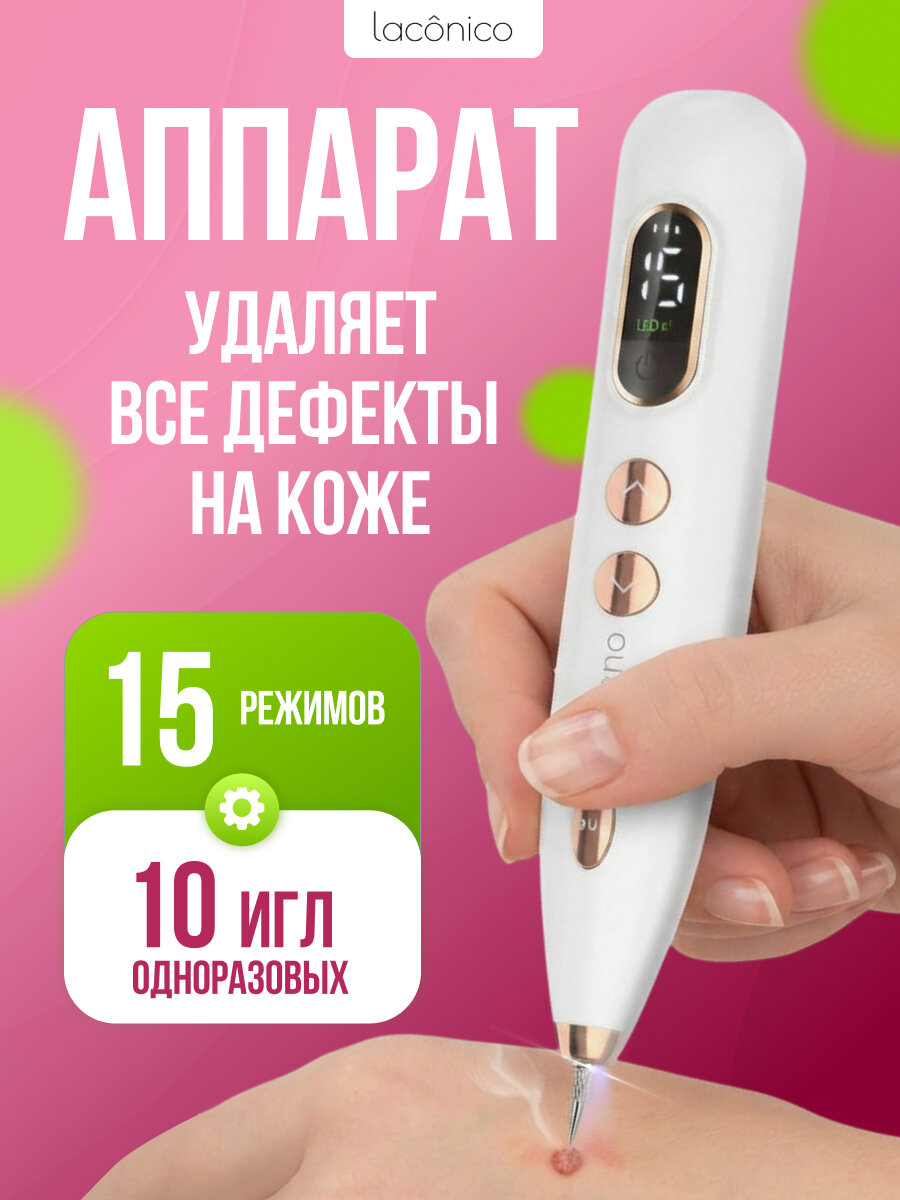 Косметологический аппарат Laconico для удаления бородавок, папиллом и веснушек, 1шт