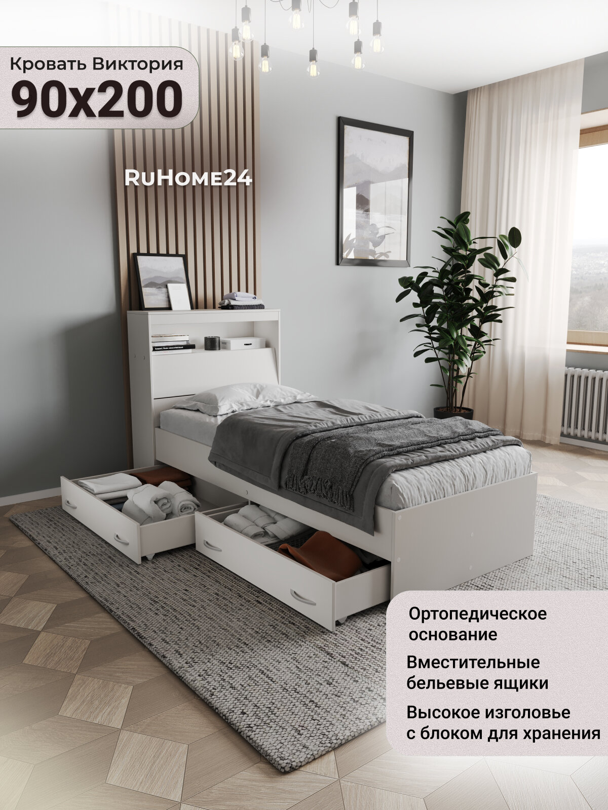 Кровать Виктория 90х200, ортопедическое основание, с прикроватным блоком и 2-мя ящиками, белый