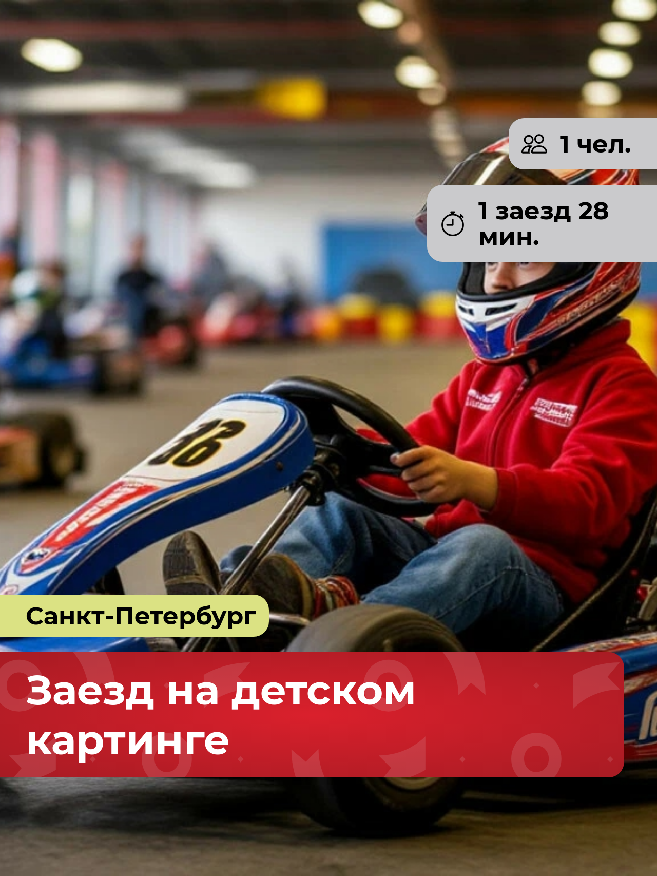 Подарочный сертификат bonodono Заезд на детском картинге «Crazy Cart.», Санкт-Петербург