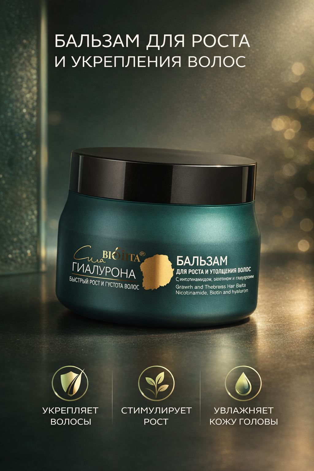 Бальзам для волос Bielita Сила Гиалурона «Быстрый рост и густота волос», с никотинамидом, 300 мл