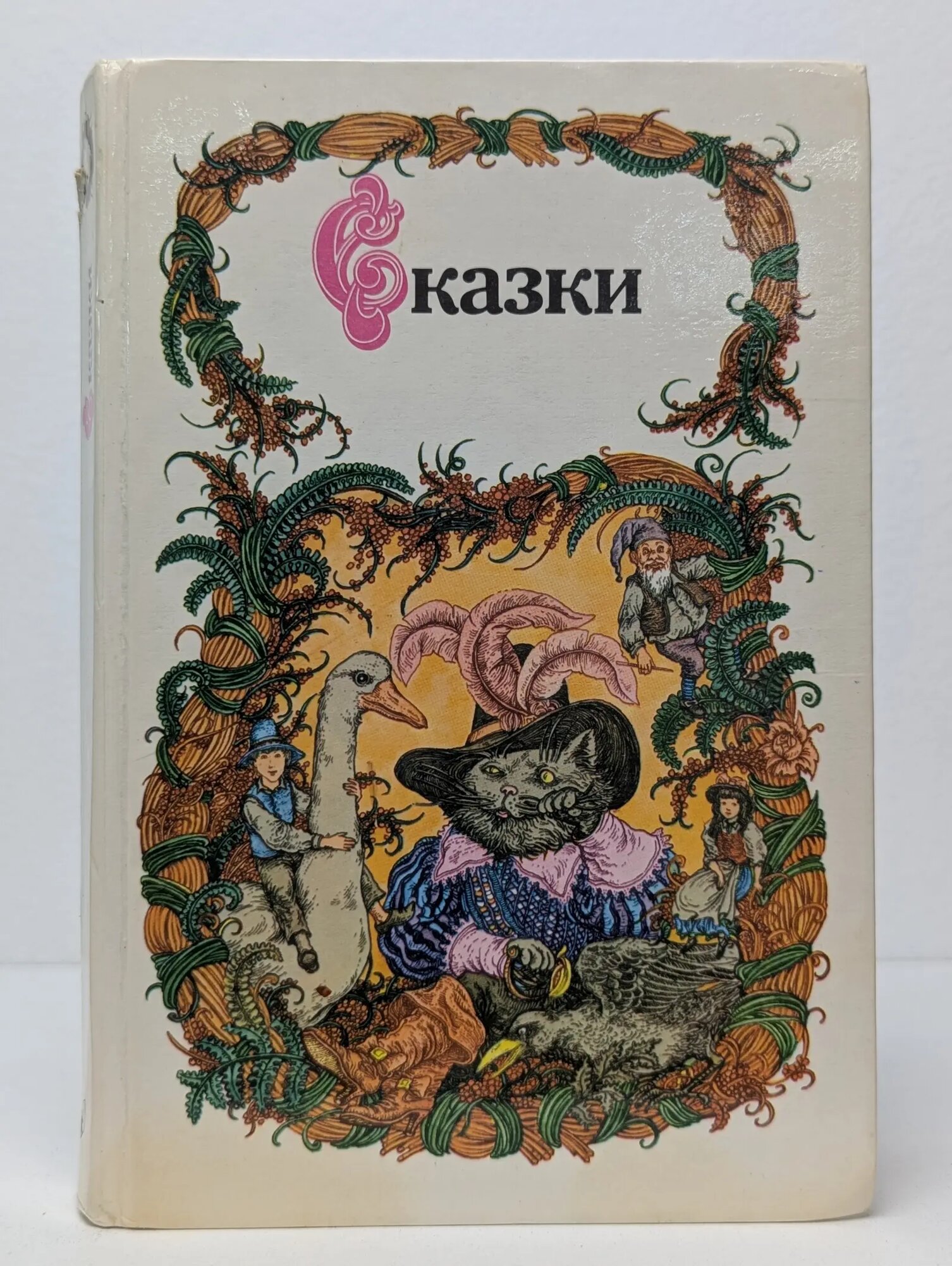 Сказки Петрушеня Зинаида Петровна (сост.) 1986