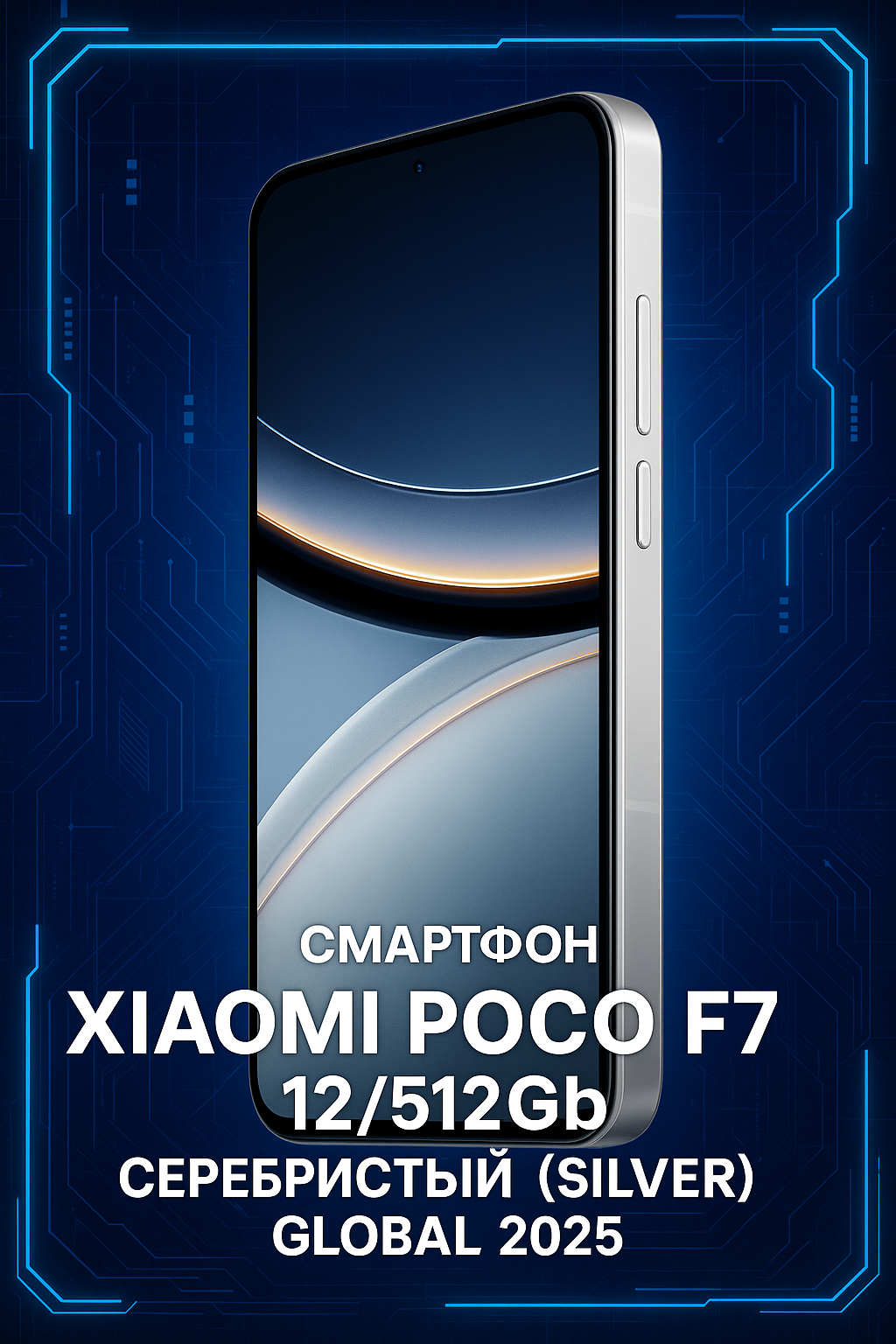 Смартфон Xiaomi Poco F7 12/512Gb Серебристый (Silver) Global 2025