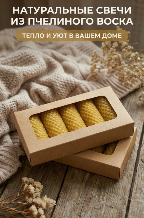Подарочный набор свечей "Шишкин мед" из 100% пчелиного воска, 5 шт/уп.