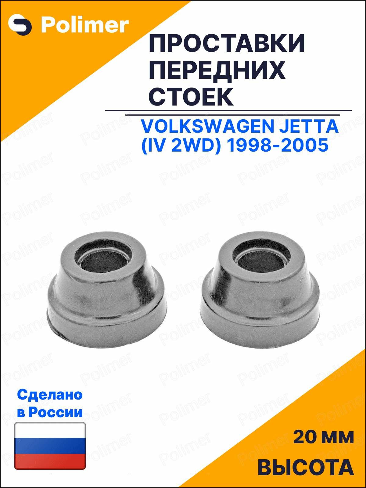 Проставки увеличения клиренса передних стоек для Volkswagen Jetta (IV 2WD) 1998-2005 под опору - АБС пластик 20 мм