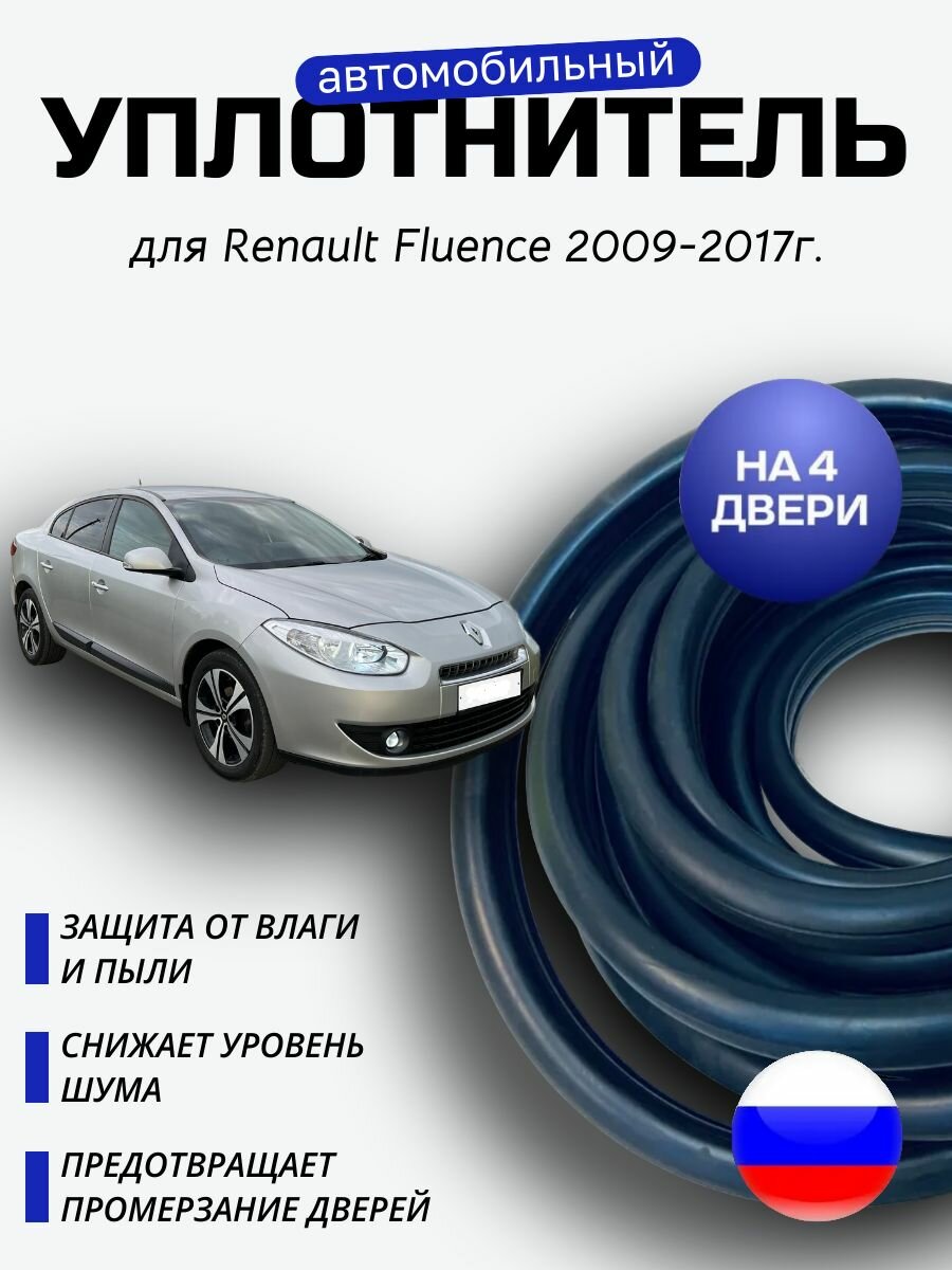 Комплект уплотнителей проема 4 дверей для Рено Флюенс (Renault Fluence) 2009-2017г.