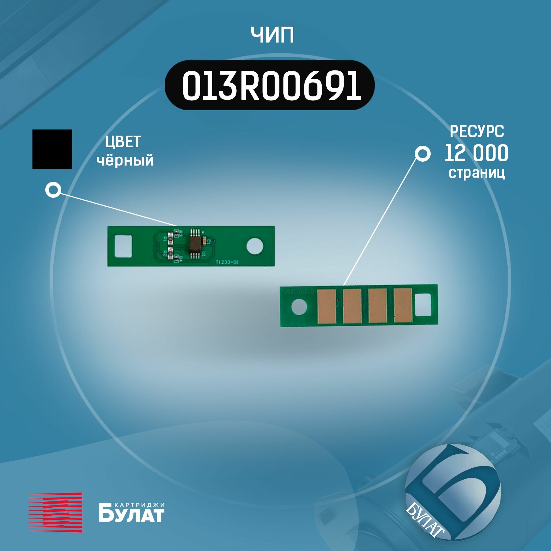 Чип булат 013R00691 drum для Xerox B225, B230, B235 (12000 стр.)