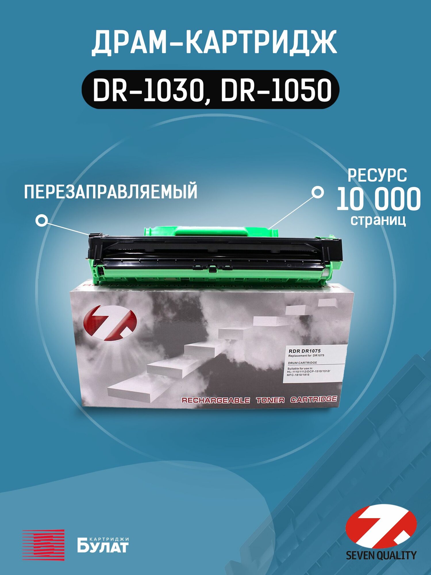 Драм-картридж 7Q DR1030, 1050, 1075, 1090, 1095 для Brother HL-1110, HL-1202 (Чёрный, 10000 стр.), универсальный