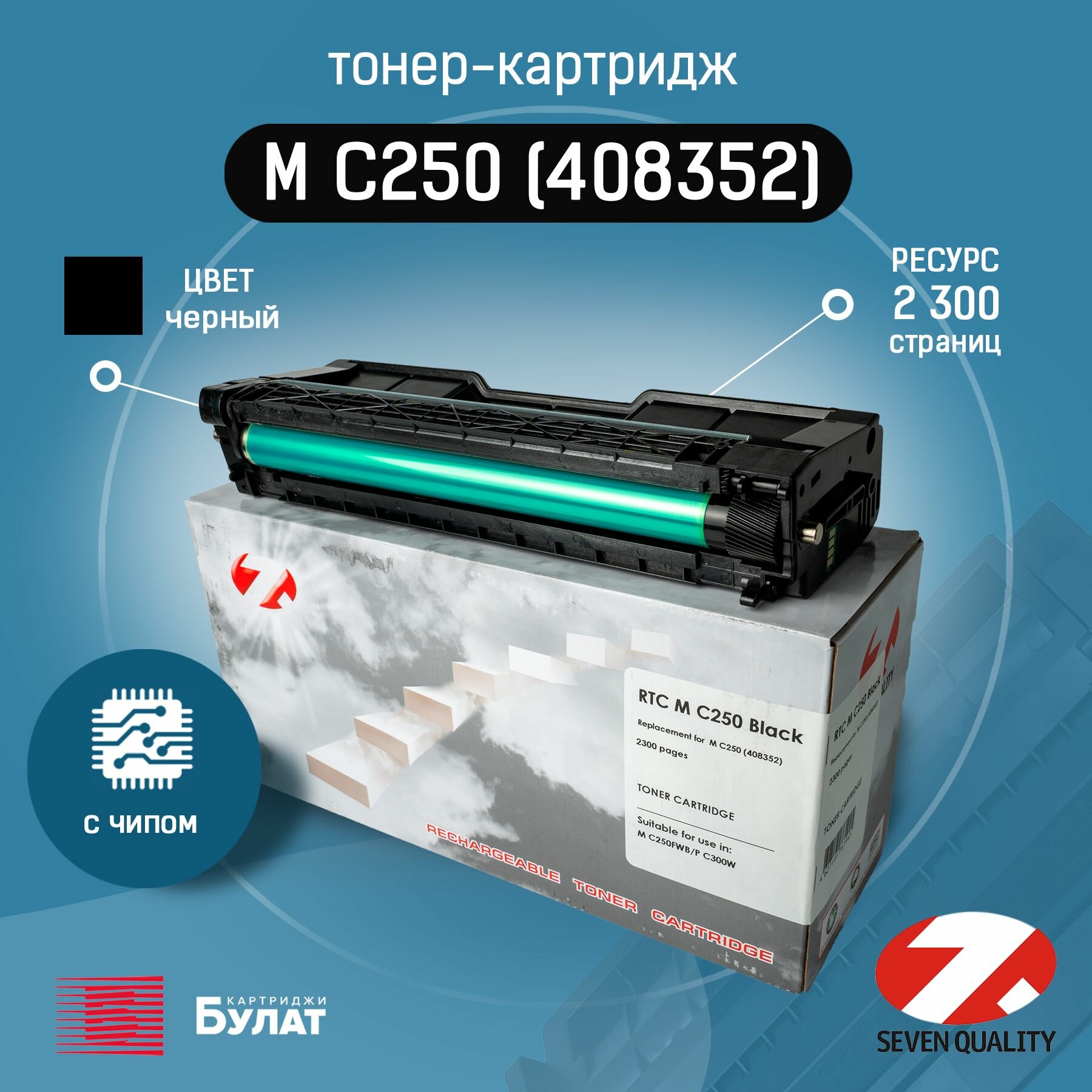 Тонер-картридж 7Q M C250 (408352) для Ricoh M C250FWB, P C300W (Чёрный, 2300 стр.)