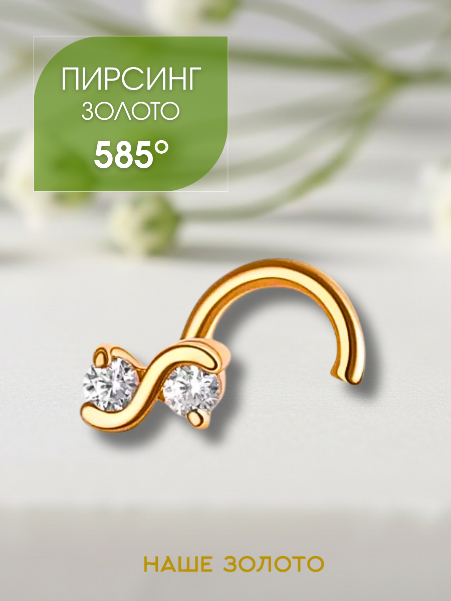 Пирсинг в нос, красное золото, 585 проба, фианит