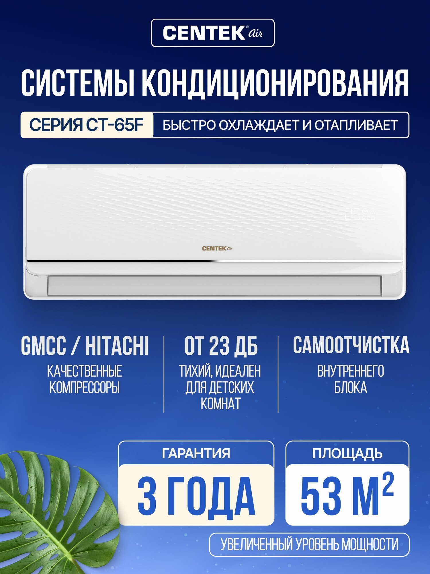CENTEK Сплит-система кондиционер CT-65F18 до 53 кв. м, компрессоры Toshiba, Hitachi, 18000 BTU, не желтеющий ABS пластик