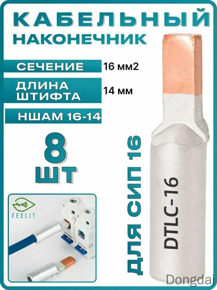 Штыревой наконечник для СИП 16, кабельные наконечники на провода. 8 шт.