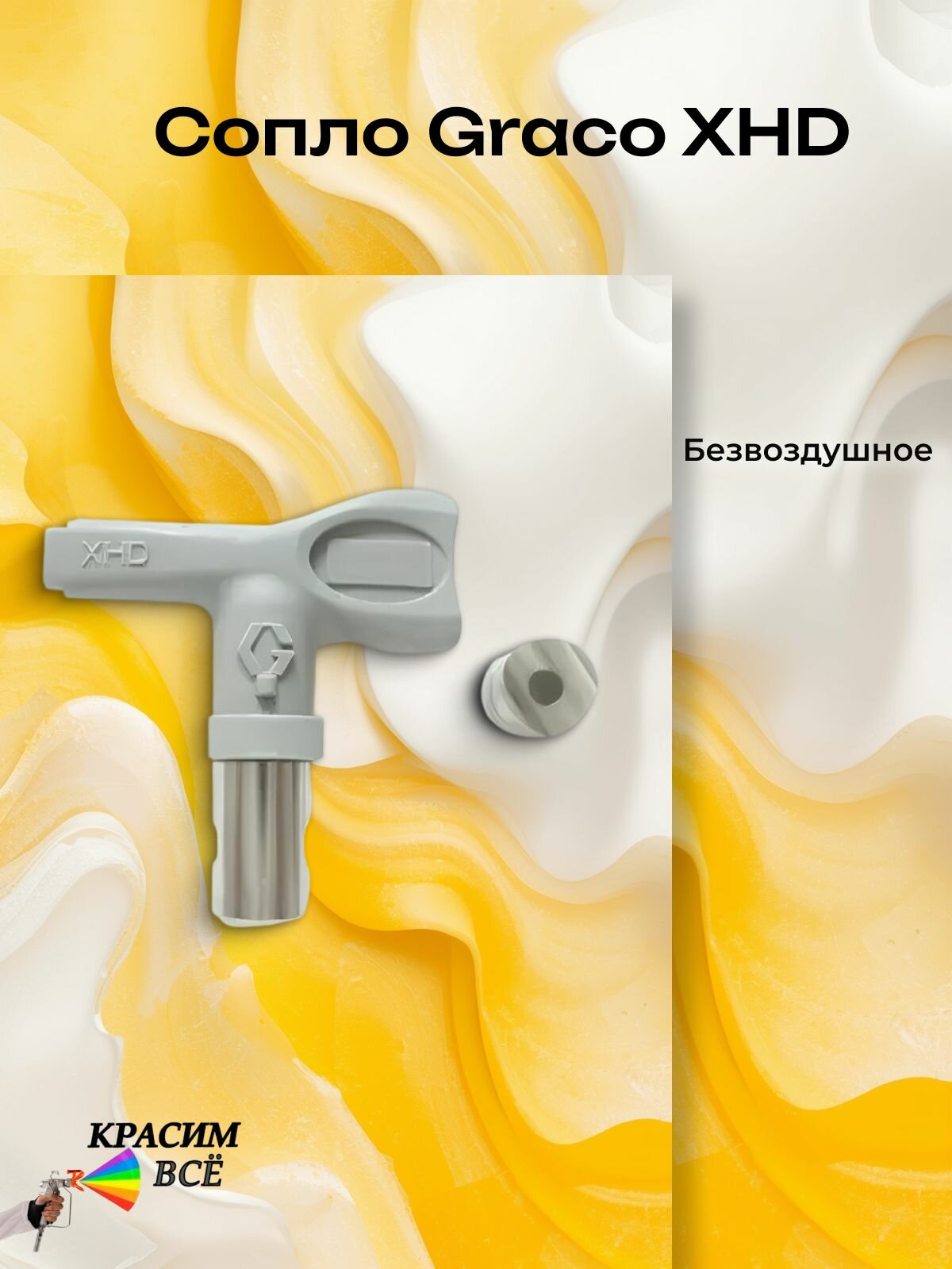 Сопло Graco XHD 319 для покрасочного пистолета, краскораспылителя, краскопульта, безвоздушного окрашивания