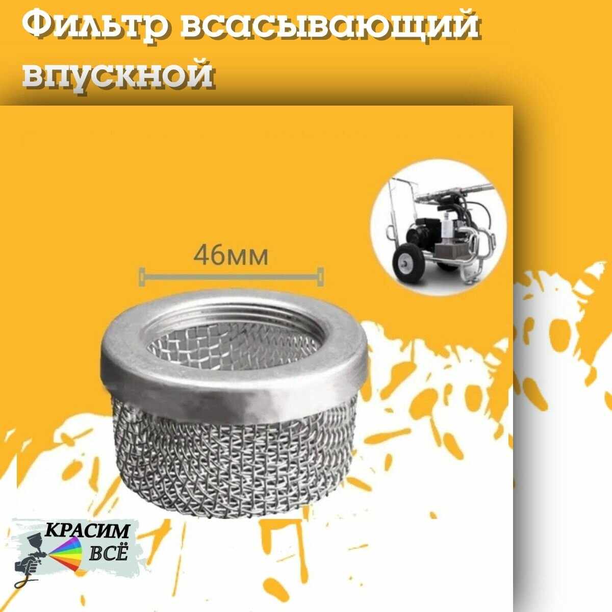 Фильтр всасывающий впускной сетчатый 46 мм (диаметр резьбы) для безвоздушной окраски