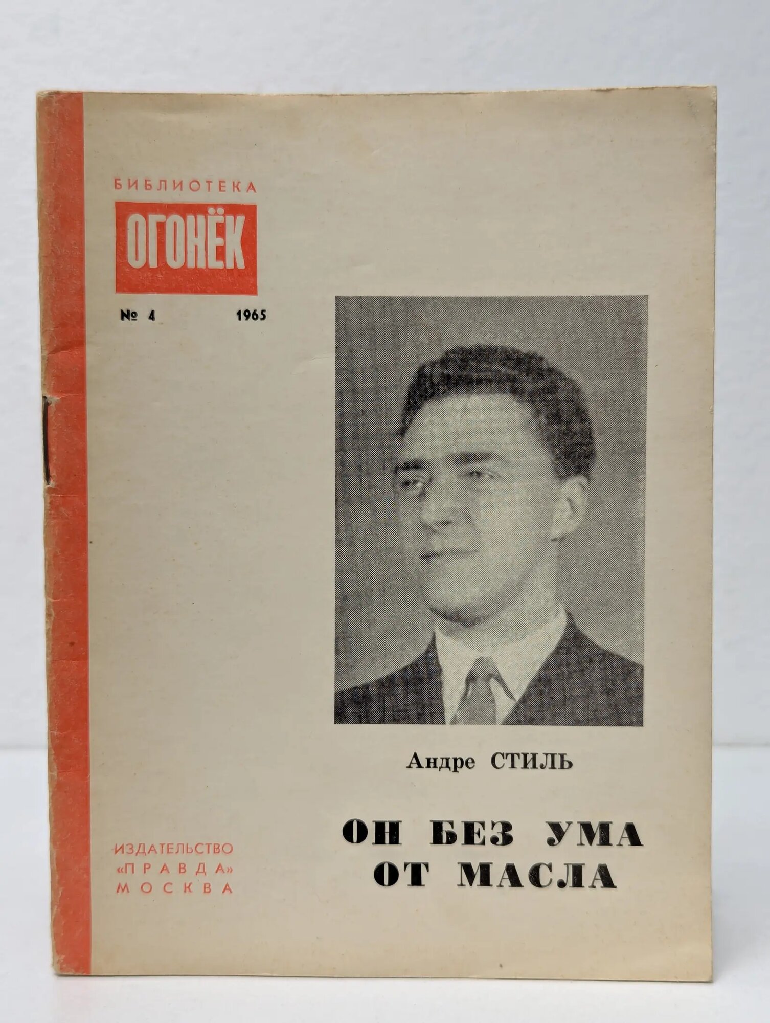 Библиотека Огонек. Выпуск № 4. Он без ума от масла Стиль Андре 1965